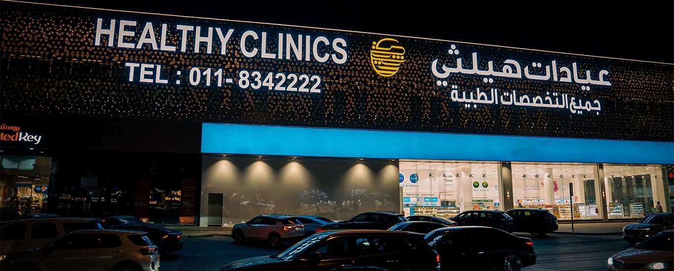 عيادات هيلثي - أفضل عيادات طبية في الرياض | Healthy Clinics Riyadh